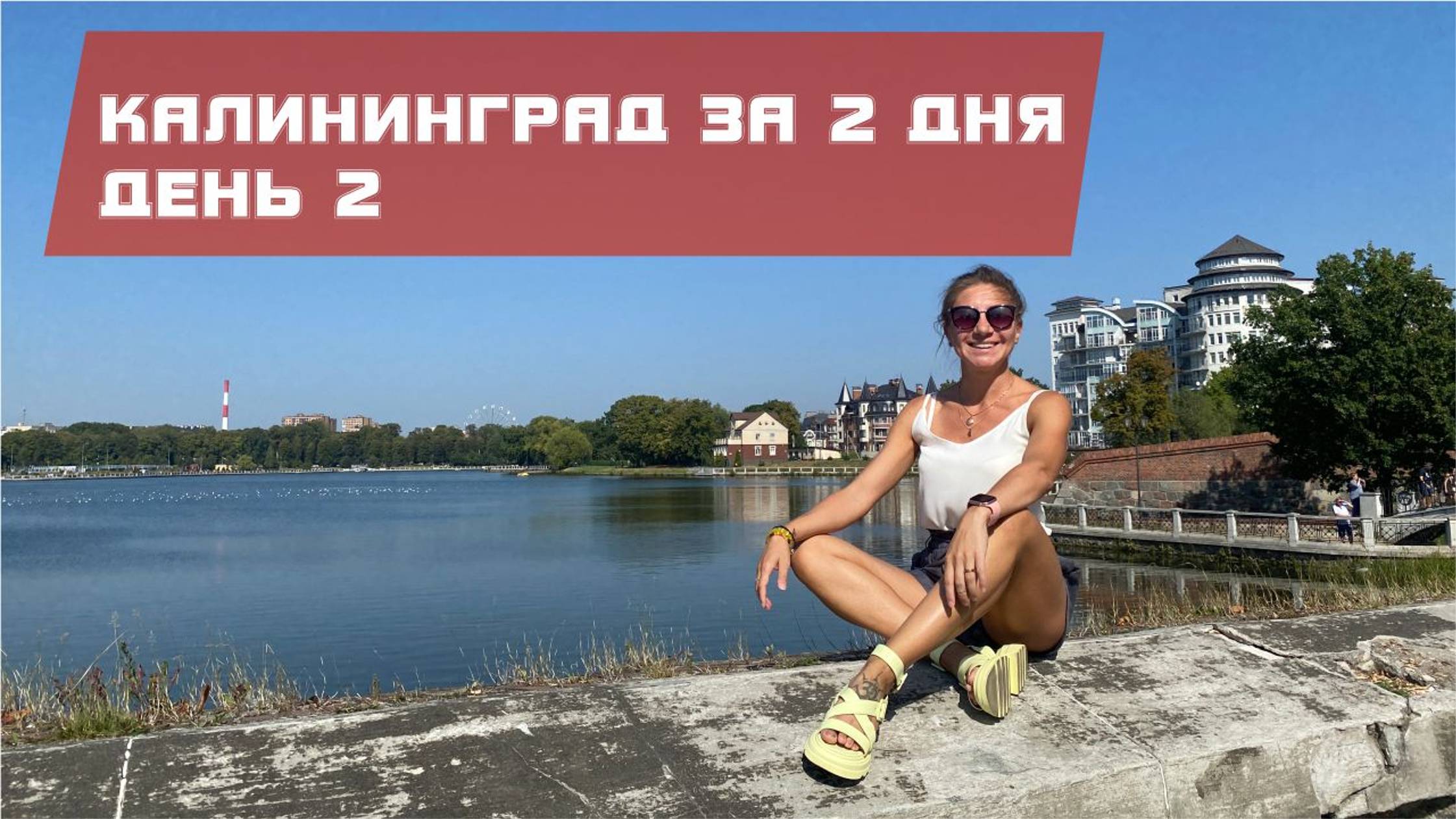 Калининградская область