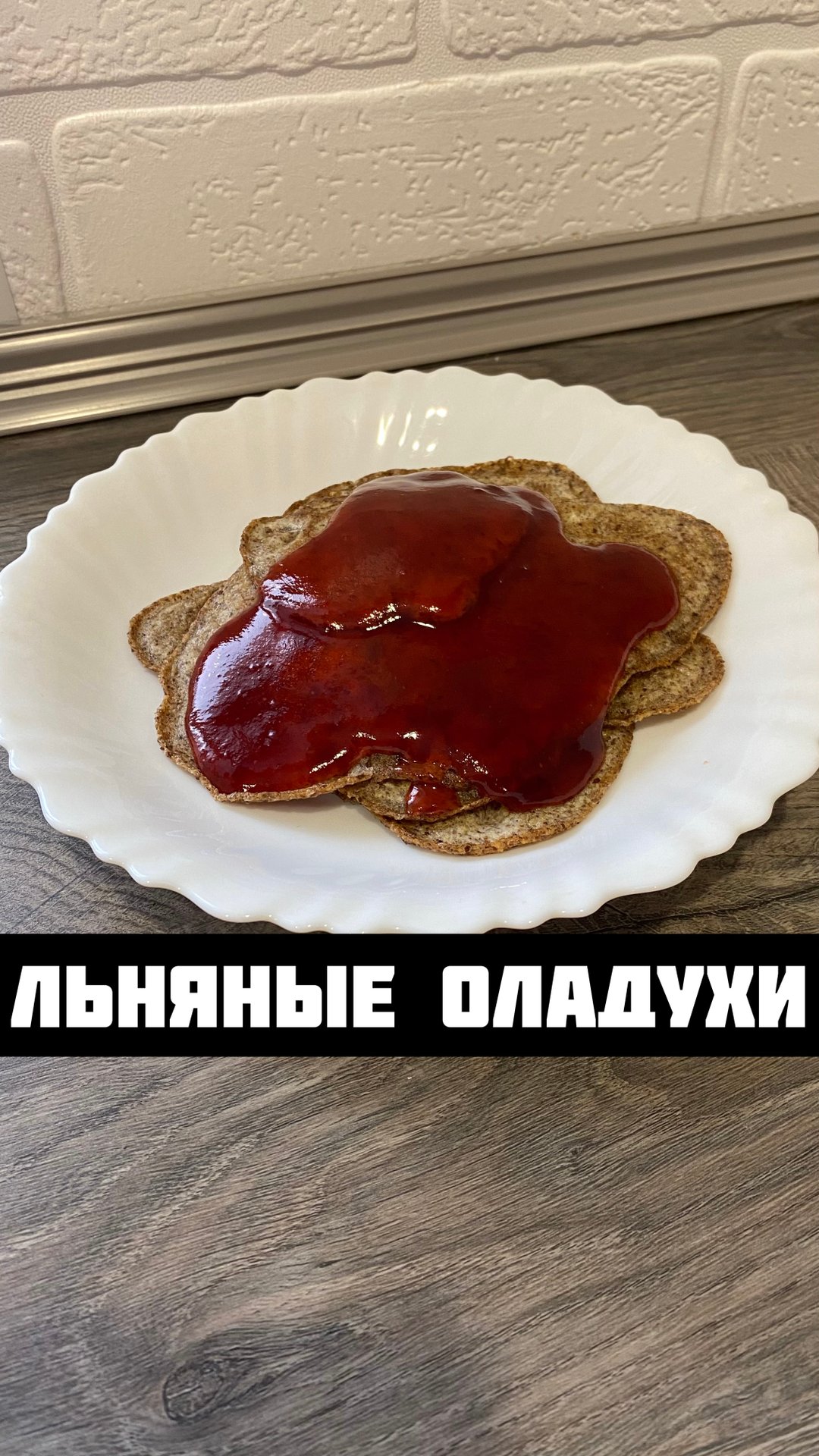 РЕЦЕПТ ПП ЛЬНЯНЫХ БЛИНЧИКОВ? #пппитание #ппрецепты #ппеда #едаирецепты #завтрак