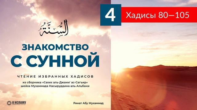 Чтение избранных хадисов. Хадисы 80-105. Ринат Абу Мухаммад