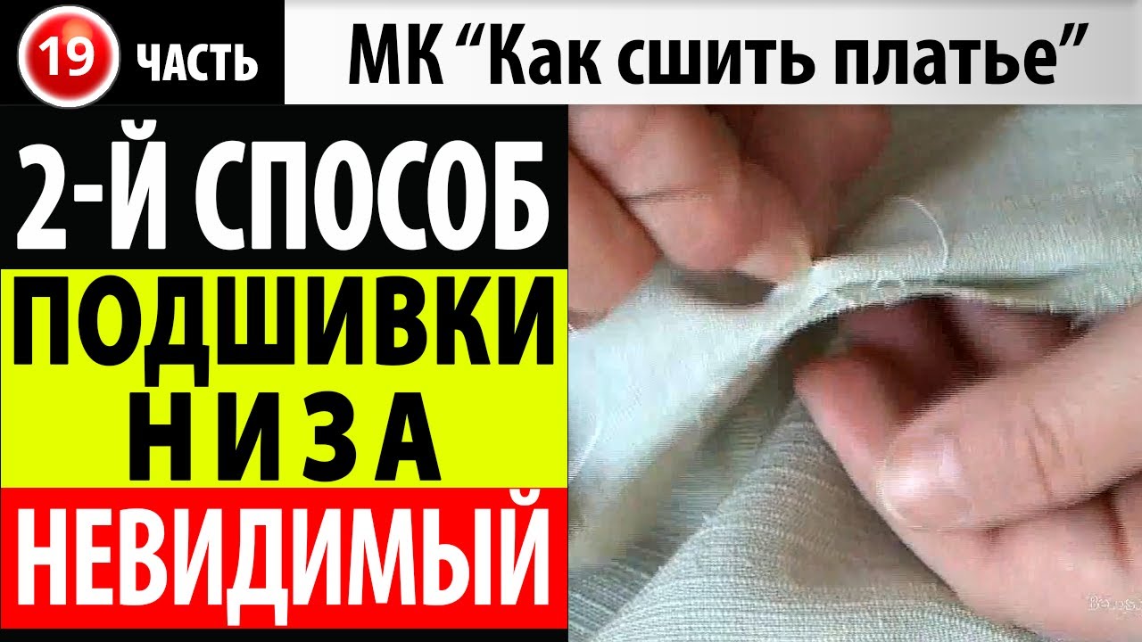 Подшивка низа потайными стежками - потайной шов вручную. МК - Как сшить платье.