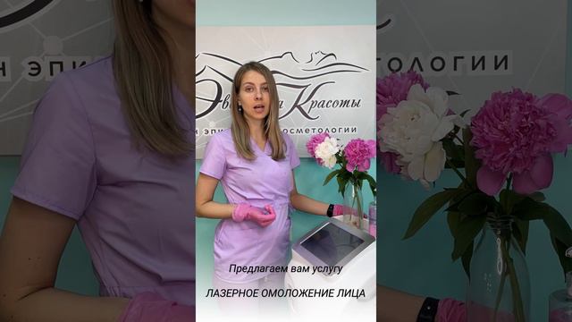 Причины выбрать лазерное ОМОЛОЖЕНИЕ лица