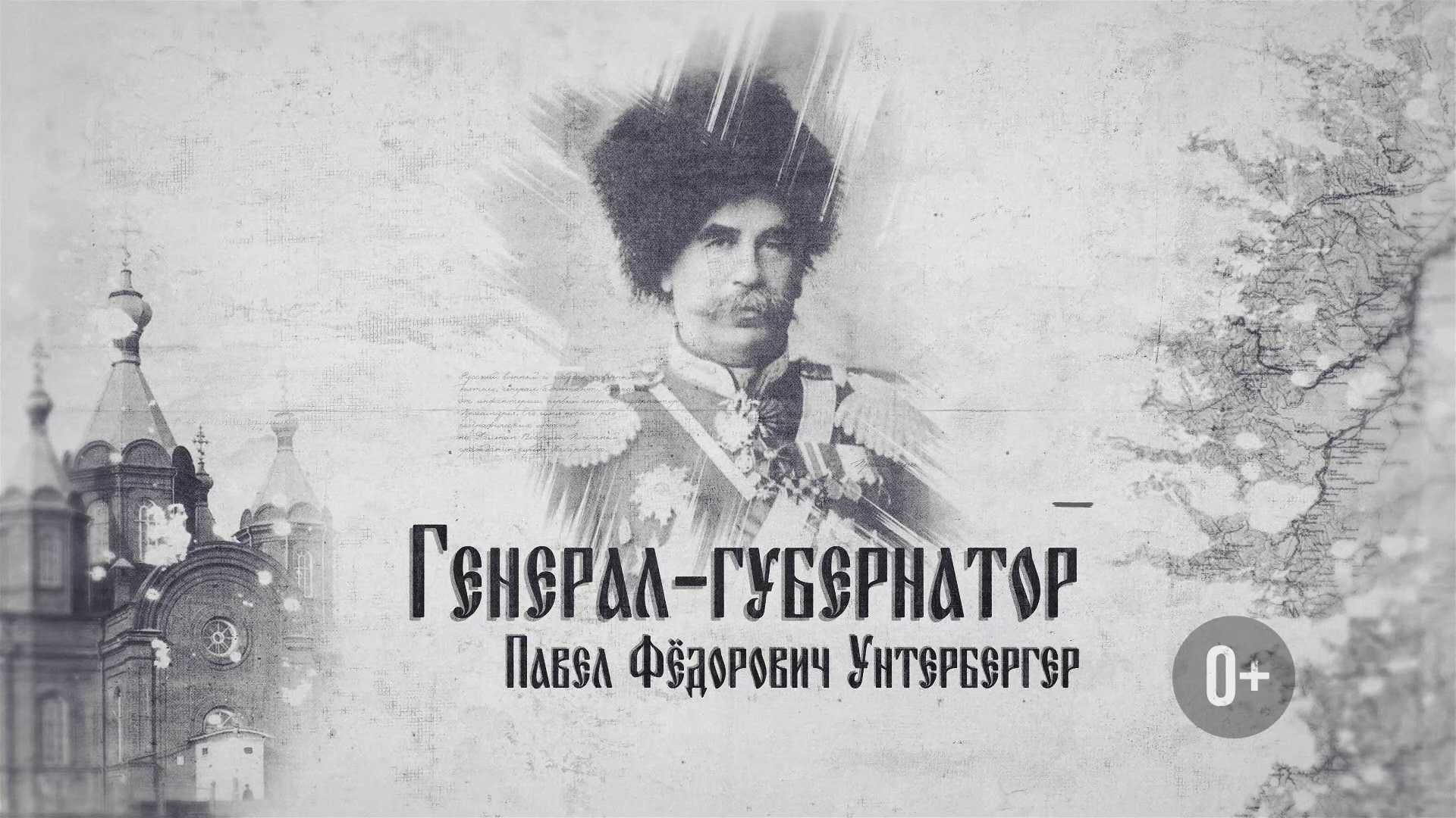 Генерал - Губернаторы. Серия 5.  Павел Унтербергер. GuberniaTV