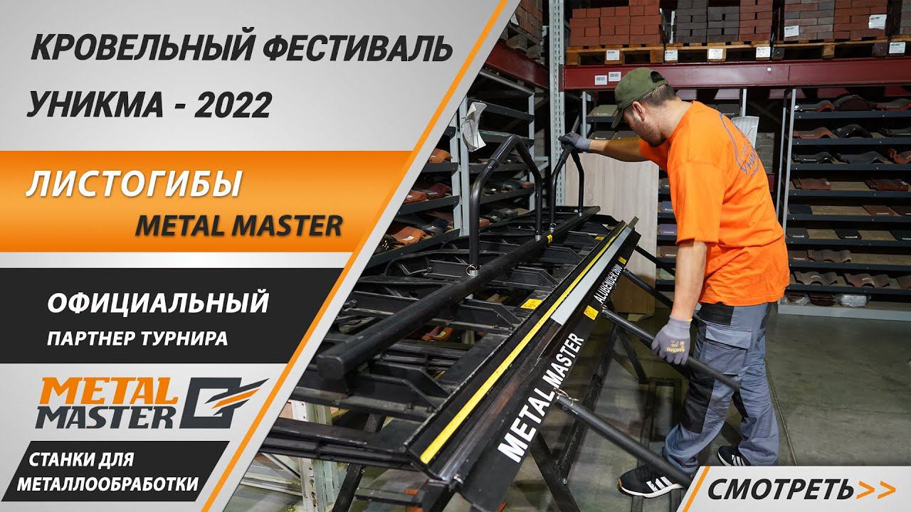 Компания Metal Master на турнире кровельщиков "Уникма".