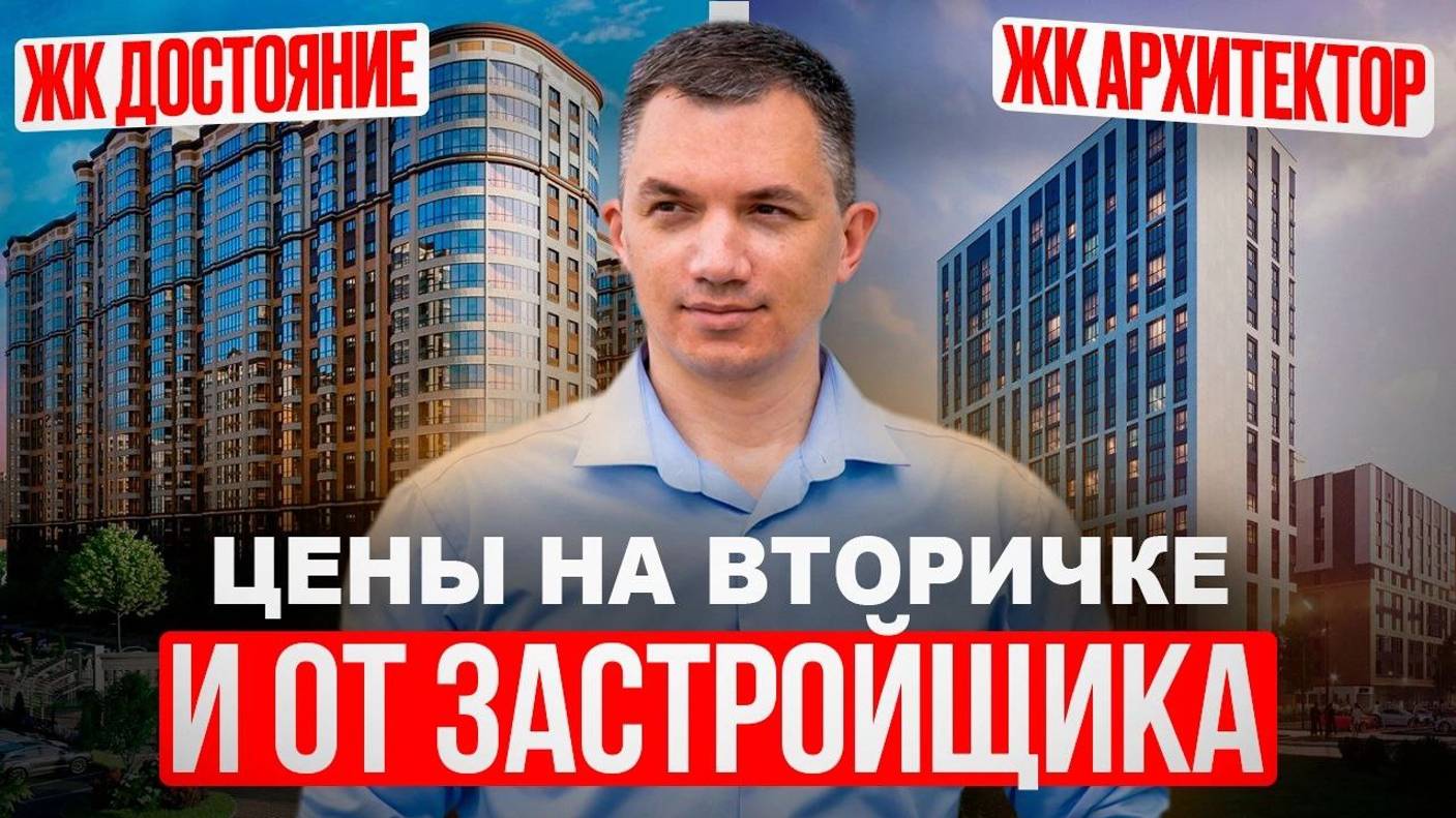 ЖК Достояние и ЖК Архитектор цены на вторичке и от застройщика. Июль 2024 г.