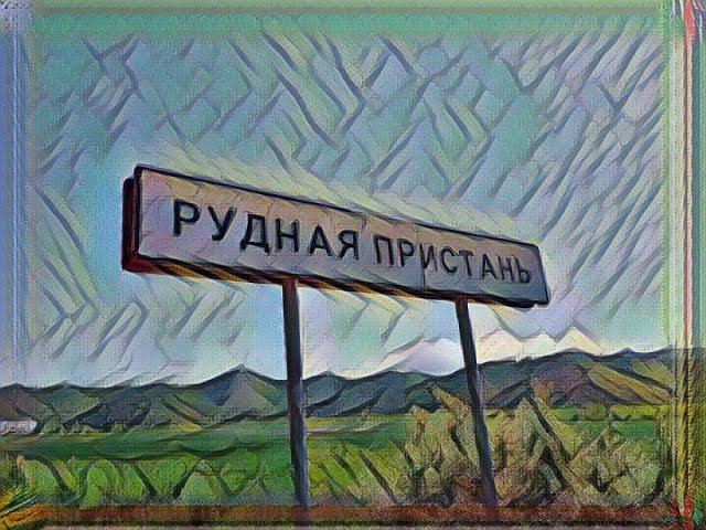 Посёлок-село Рудная Пристань