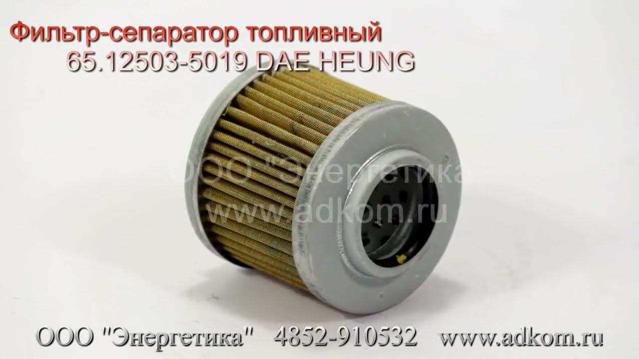 Фильтр-сепаратор топливный 65.12503-5019 DAE HEUNG