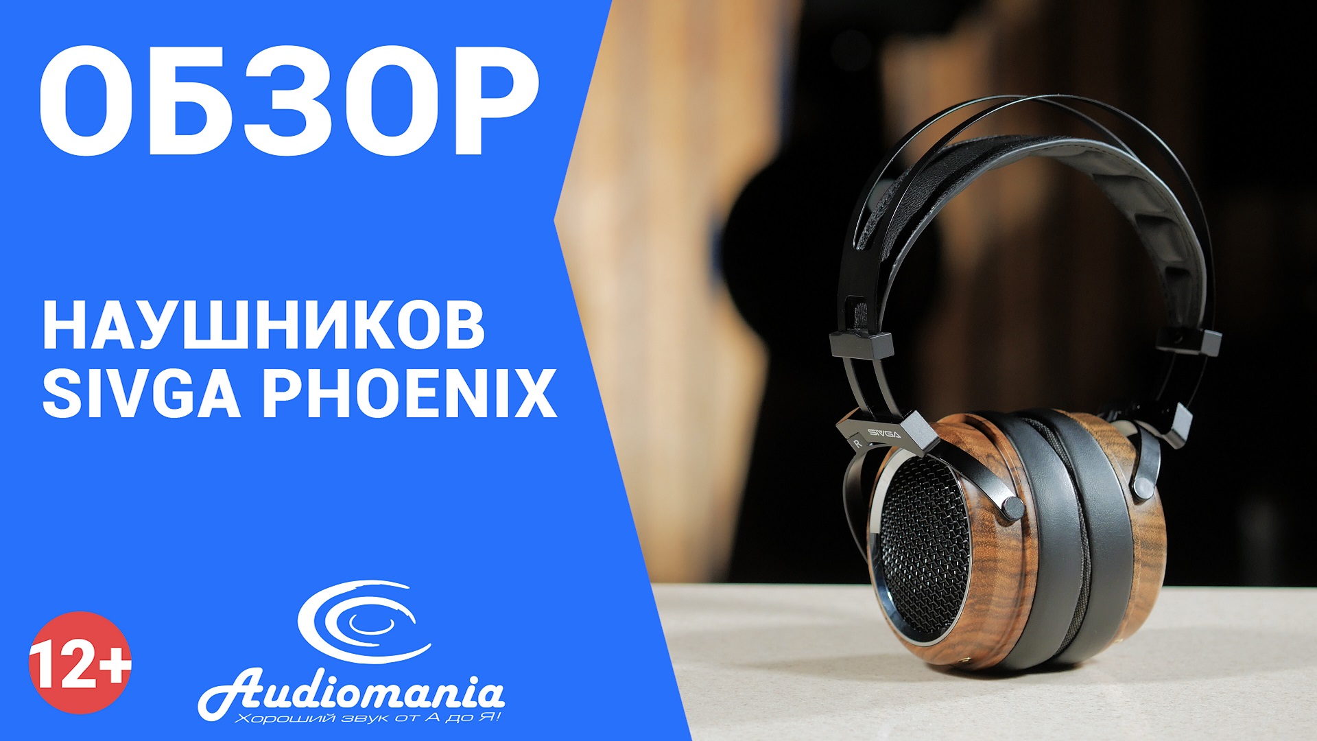 Звучат не хуже, чем выглядят! Обзор охватывающих наушников Sivga Audio Phoenix