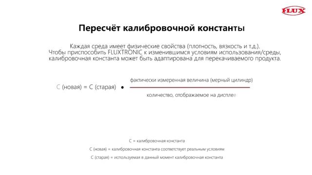 Установка калибровочной константы на расходомерах FLUX с дисплеями FLUXTRONIC