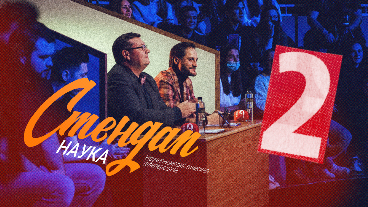 Стендап наука. Выпуск #2