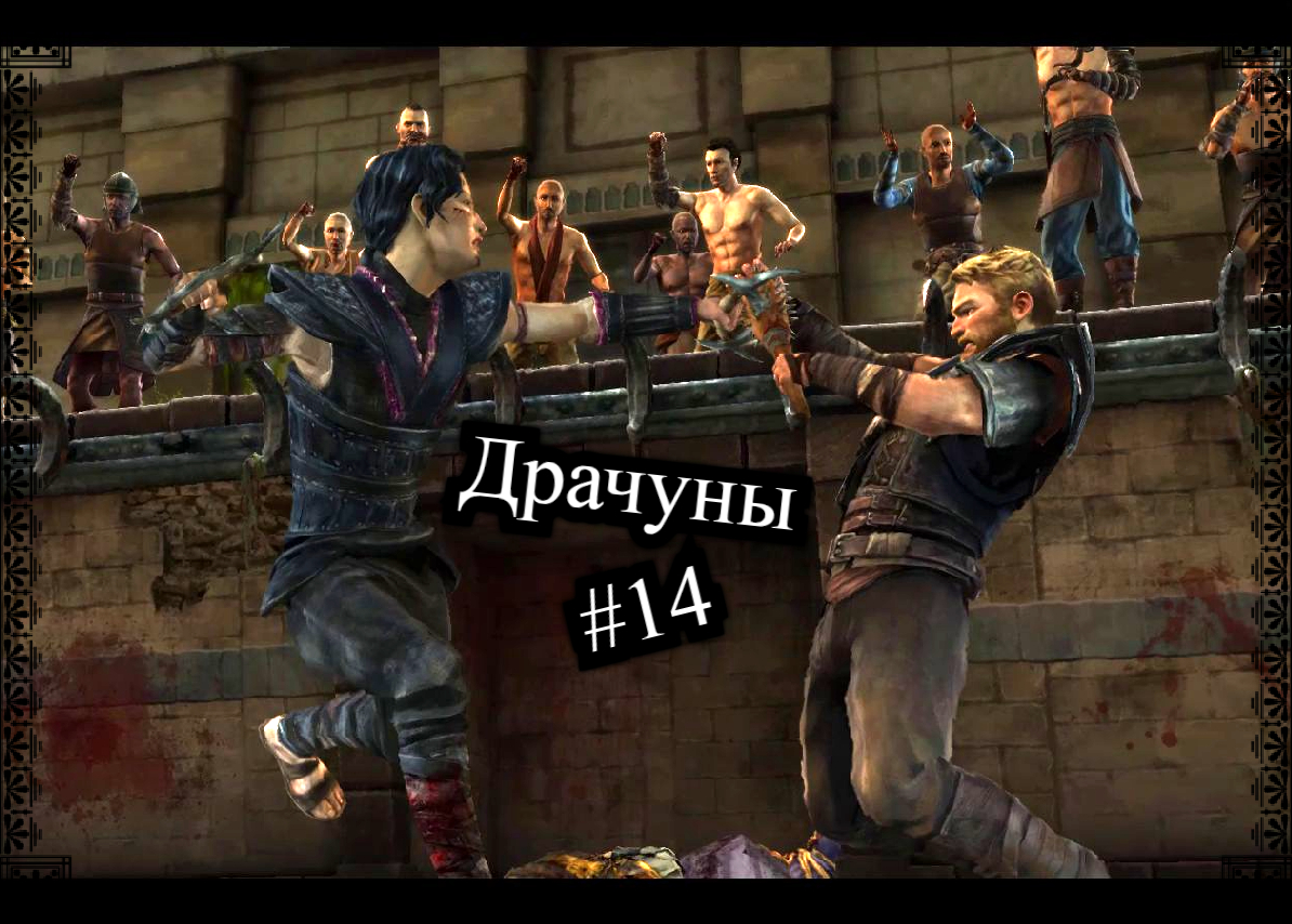 Game of Thrones - A Telltale Games Series Эпизод 5 - Драчуны #14
