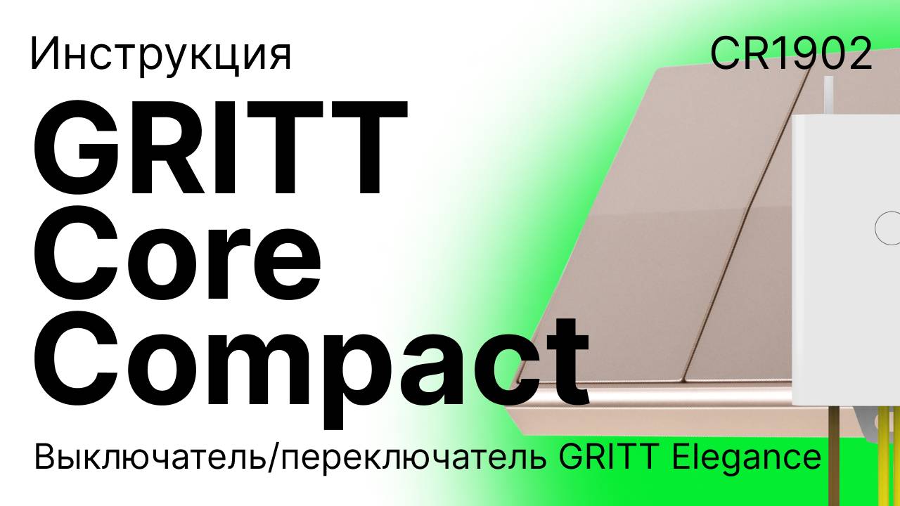 Реле GRITT Core Compact CR1902. Режимы "выключатель/переключатель" для GRITT Elegance