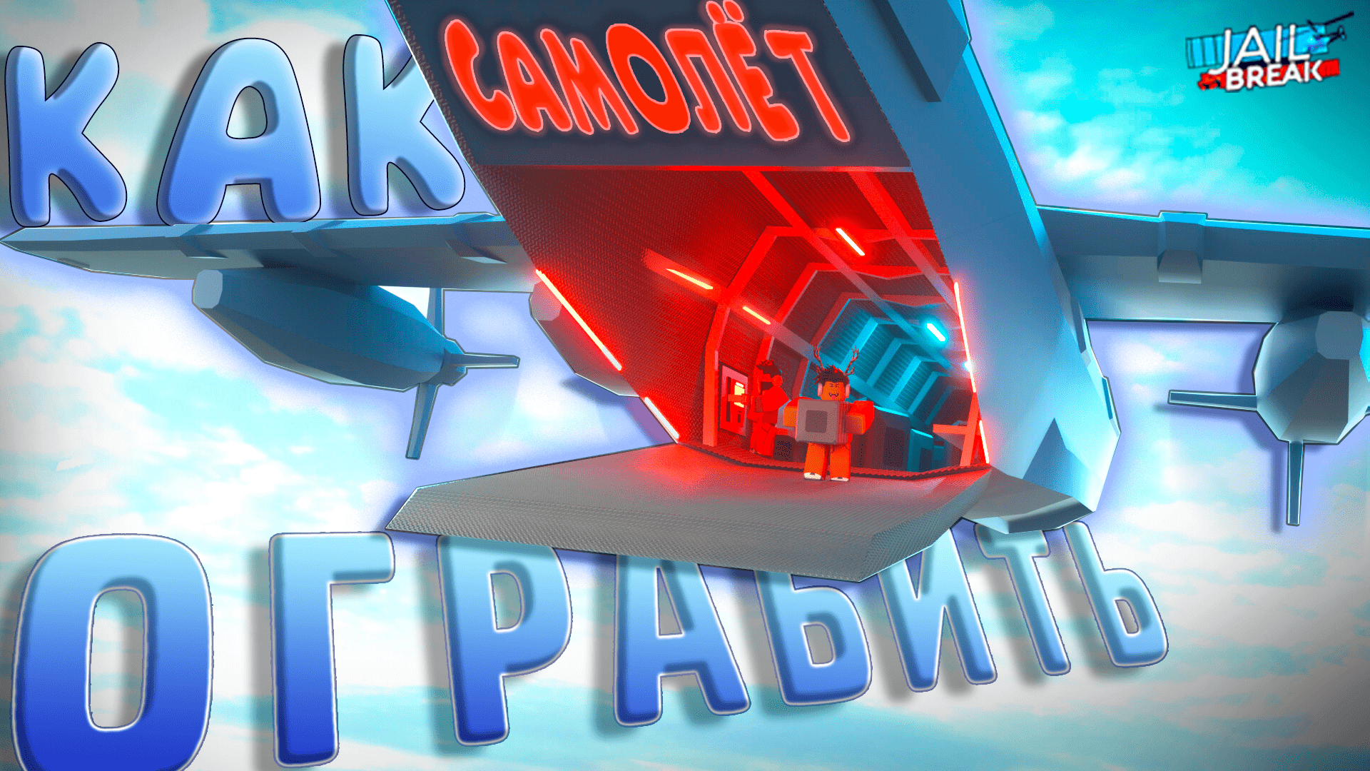 КАК БЫСТРО ОГРАБИТЬ САМОЛЁТ ▷ JailBreak 2022 │ Roblox