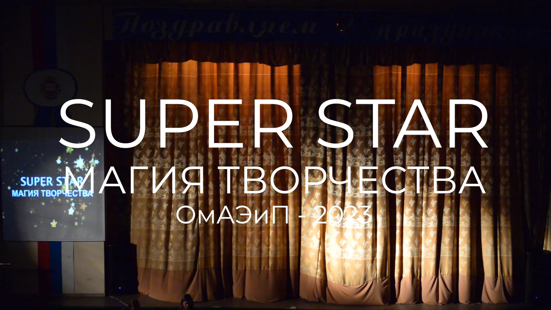 Super Star Магия творчества - 2023