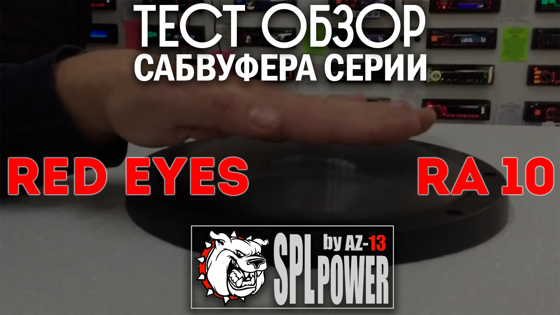 Тест обзор САБВУФЕРА серии RED EYES RA 10 by AZ 13 SPL POWER SOUND TECHNOLOGY RUSSIA