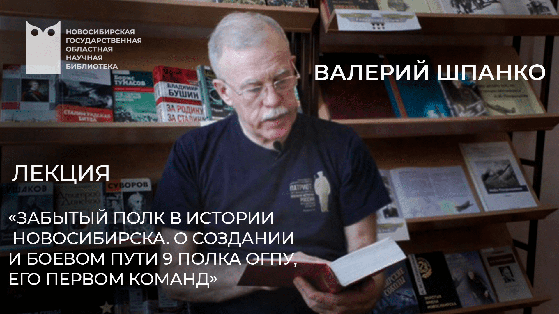 «Забытый полк в истории Новосибирска. О создании и боевом пути 9 полка ОГПУ, его первом команд»