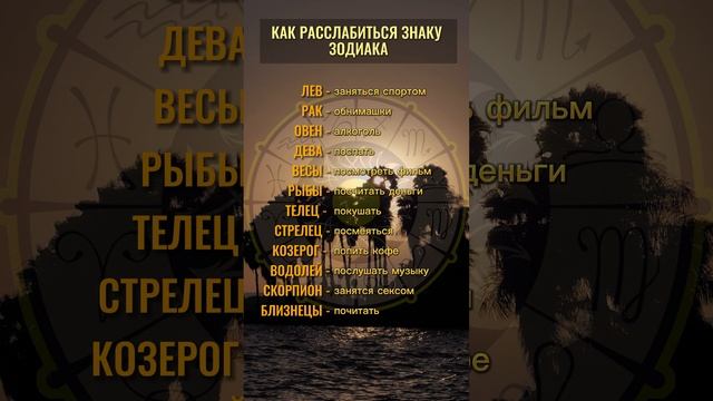 ⭐️Как расслабиться знаку зодиака⭐️