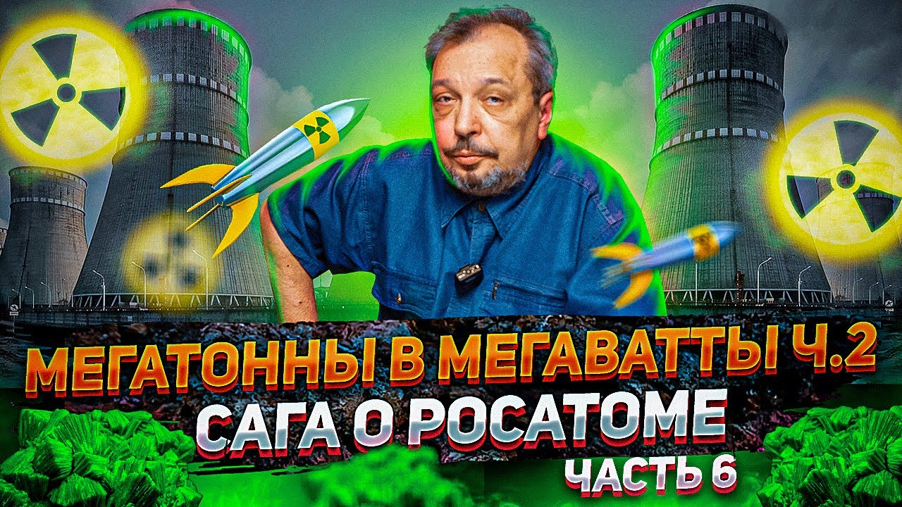 Мегатонны в Мегаватты - Тех часть. Сага о РОСАТОМе часть 6 | Геоэнергетика Инфо