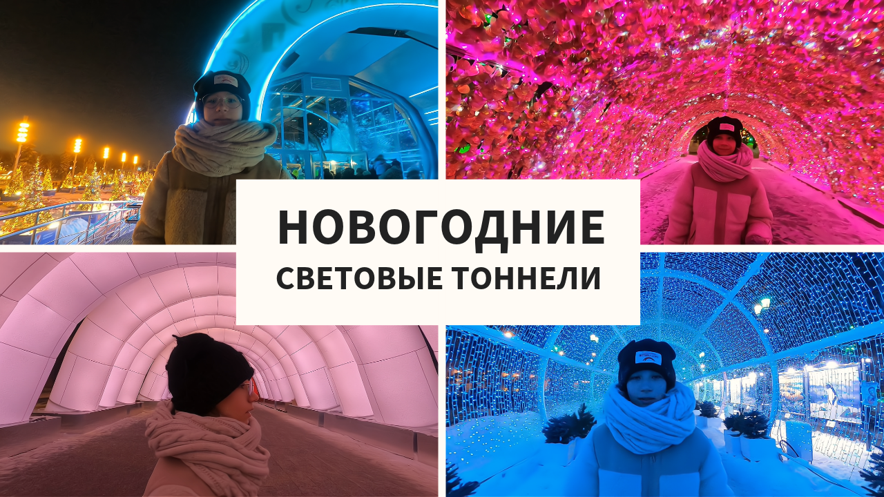 Новогодние световые тоннели 💥 Красивые локации ❄️ Зимние приключения