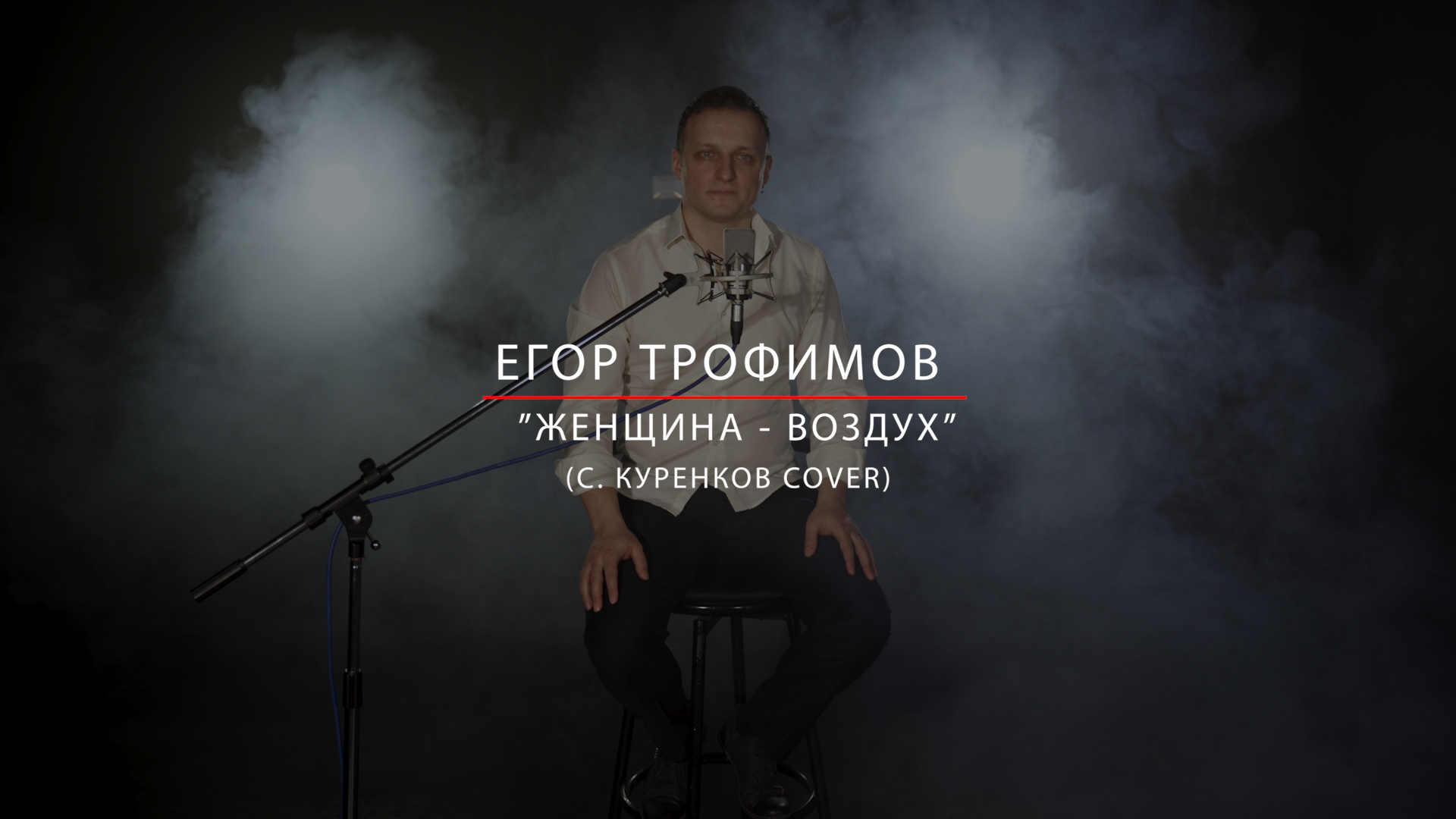 ЕГОР ТРОФИМОВ - "Женщина - воздух" (С. КУРЕНКОВ COVER)