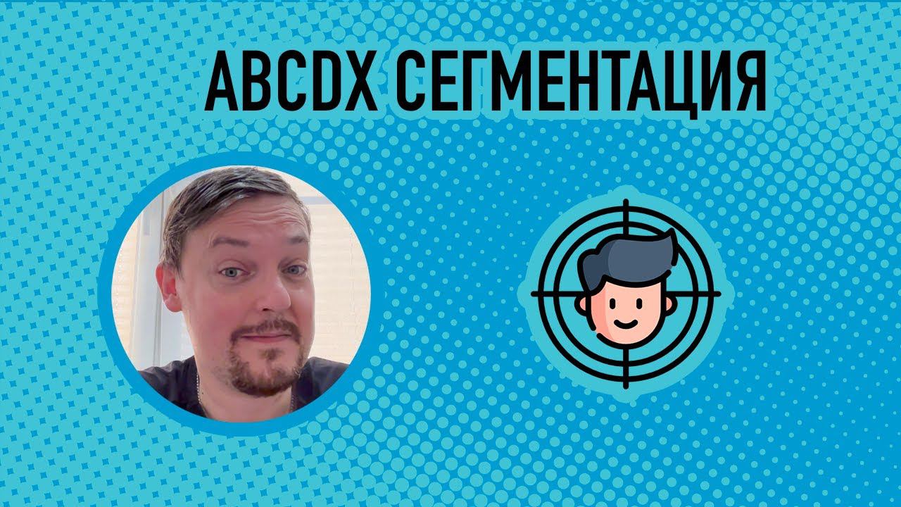 Наглядно про ABCDX сегментацию