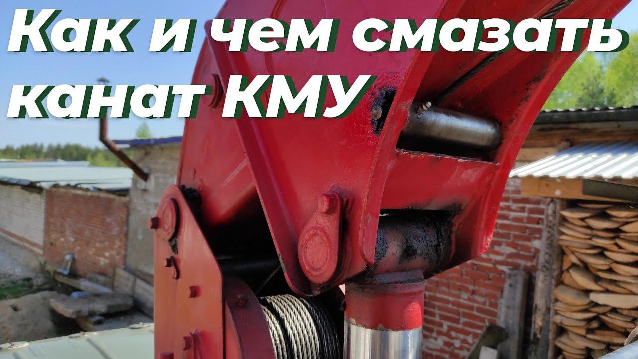 Канат КМУ чем смазать и КАК? Канатная смазка. Ремонт МАНИПУЛЯТОРА на ЗИЛ 131 дизель. ТО и РЕМОНТ КМУ