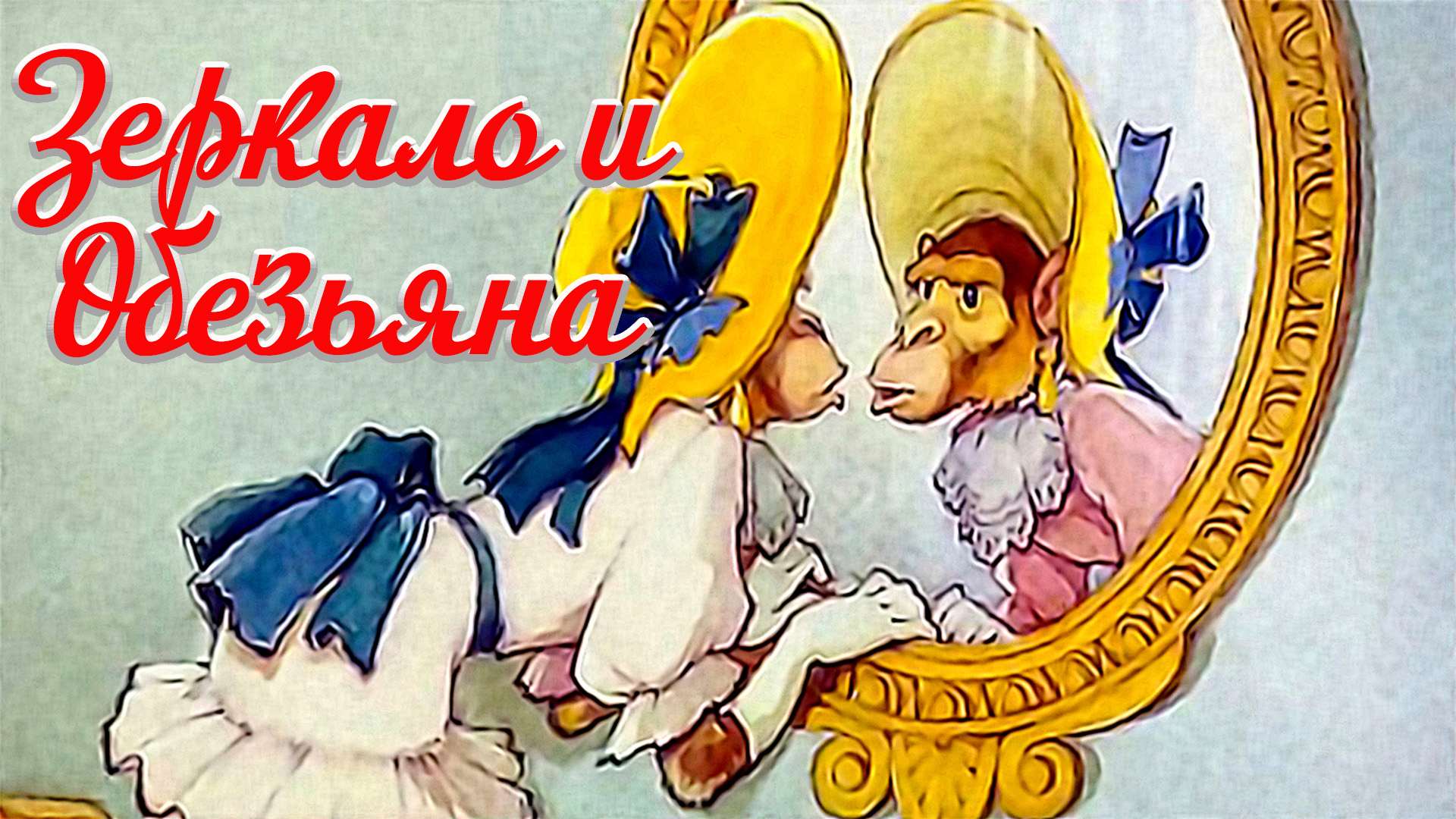 Зеркало и обезьяна 🙈🪞🙉 Крылов И.А 📚 Сказки на каждый вечер