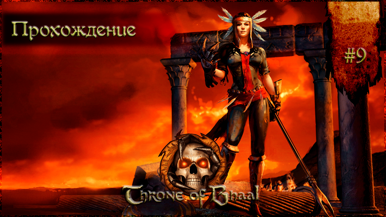 Первое прохождение Baldur's gate 2: Throne of Bhaal #9