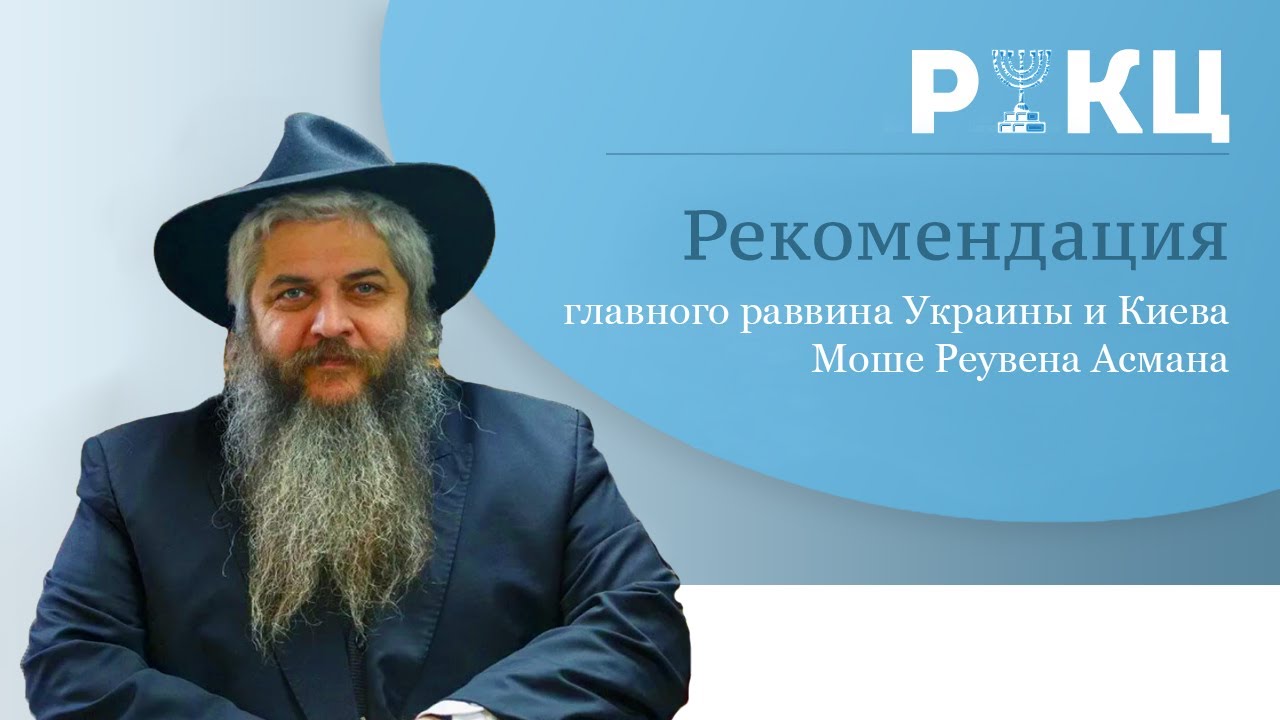 Главный раввин Украины Моше Реувен Асман рекомендует РИКЦ