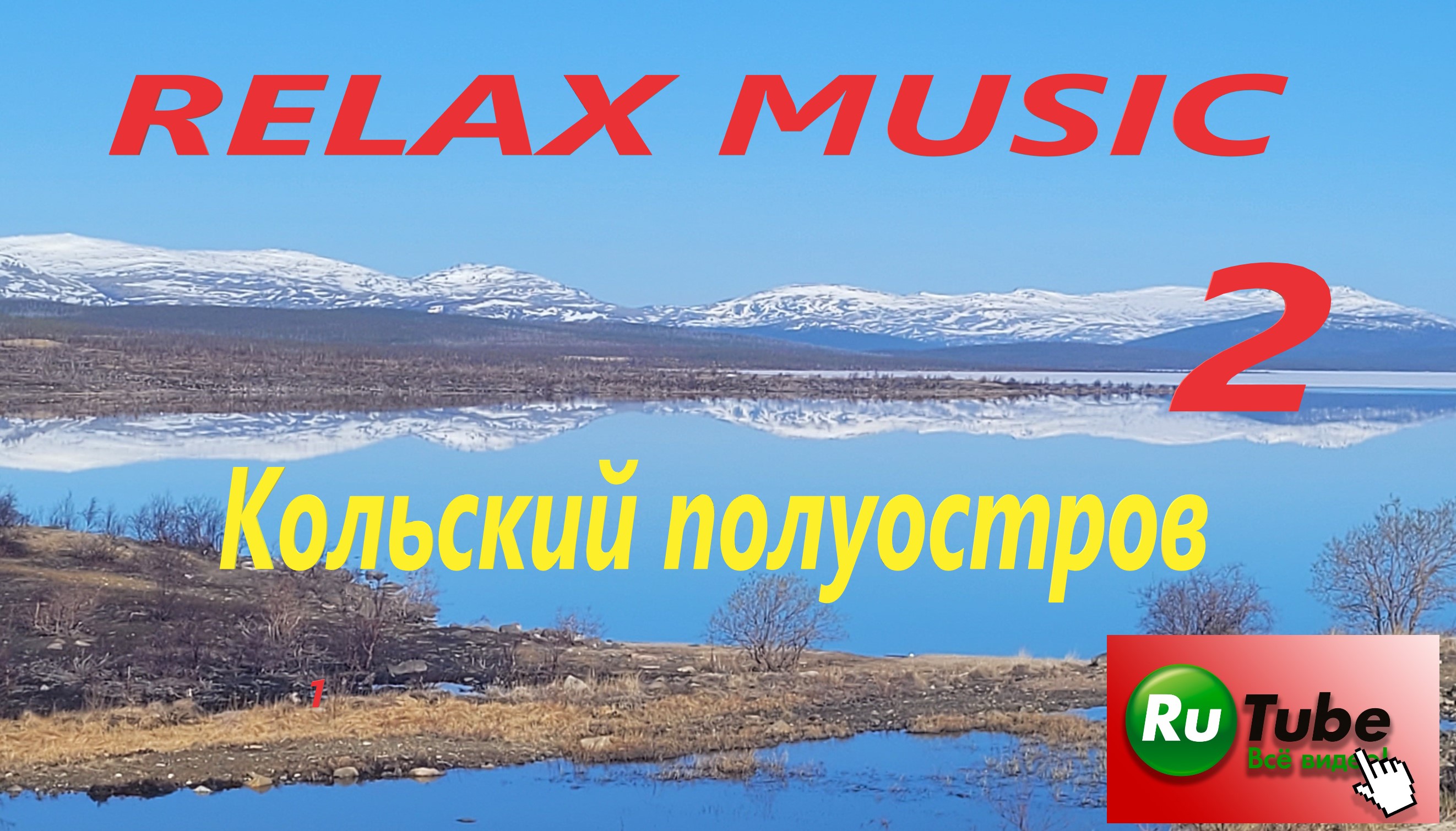 RELAX  MYSIC #fs Красивая музыка для отдыха. Кольский полуостров.