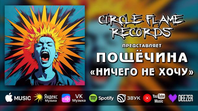 Пощёчина – Ничего не хочу