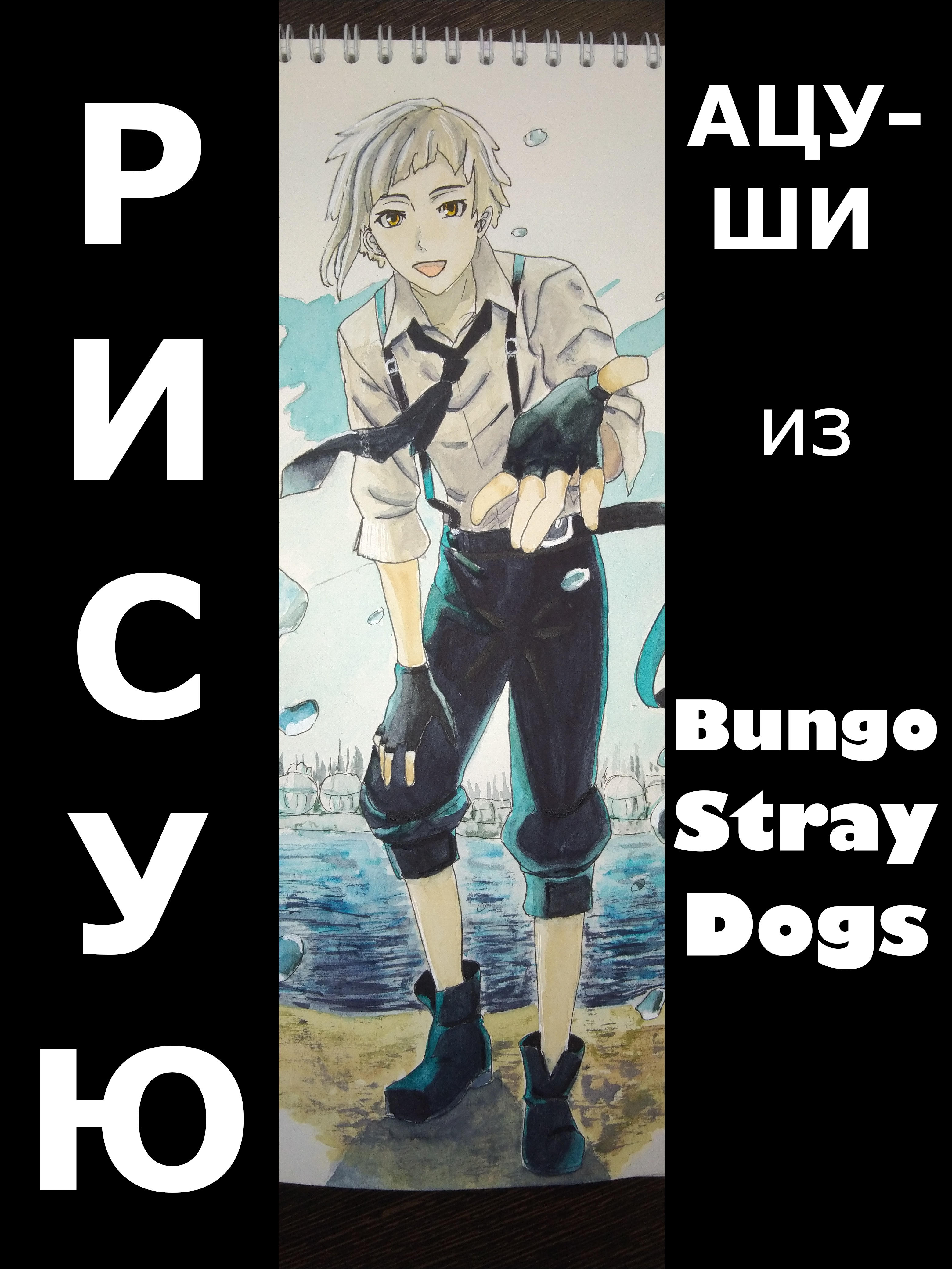 Фан. Арт. на Аниме персонажа -АЦУШИ  НАКАДЖИМА