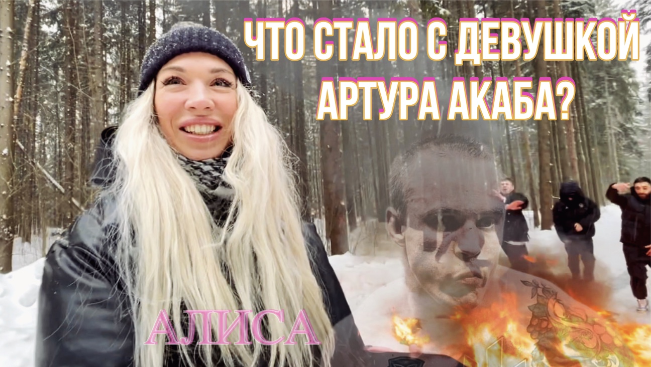 Что стало с девушкой Артура Акаба? Самброс подрался. Птаха. Жесть на съемках клипа. Боец Hardcore