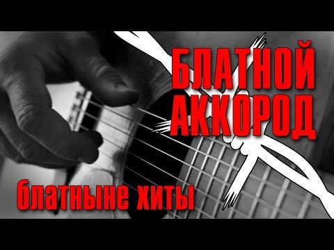 БЛАТНОЙ АККОРД | СБОРНИК РЕАЛЬНОГО БЛАТНЯКА | САМЫЕ КРУТЫЕ КЛИПЫ