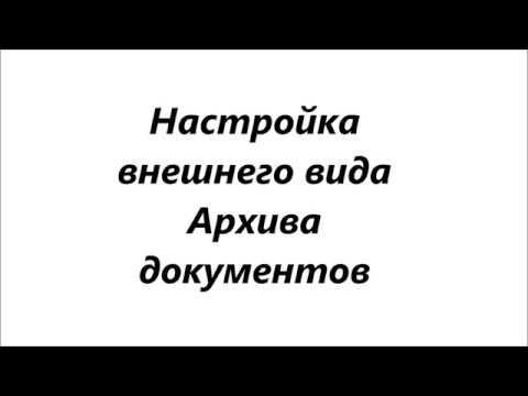 Настройка внешнего вида электронного архива