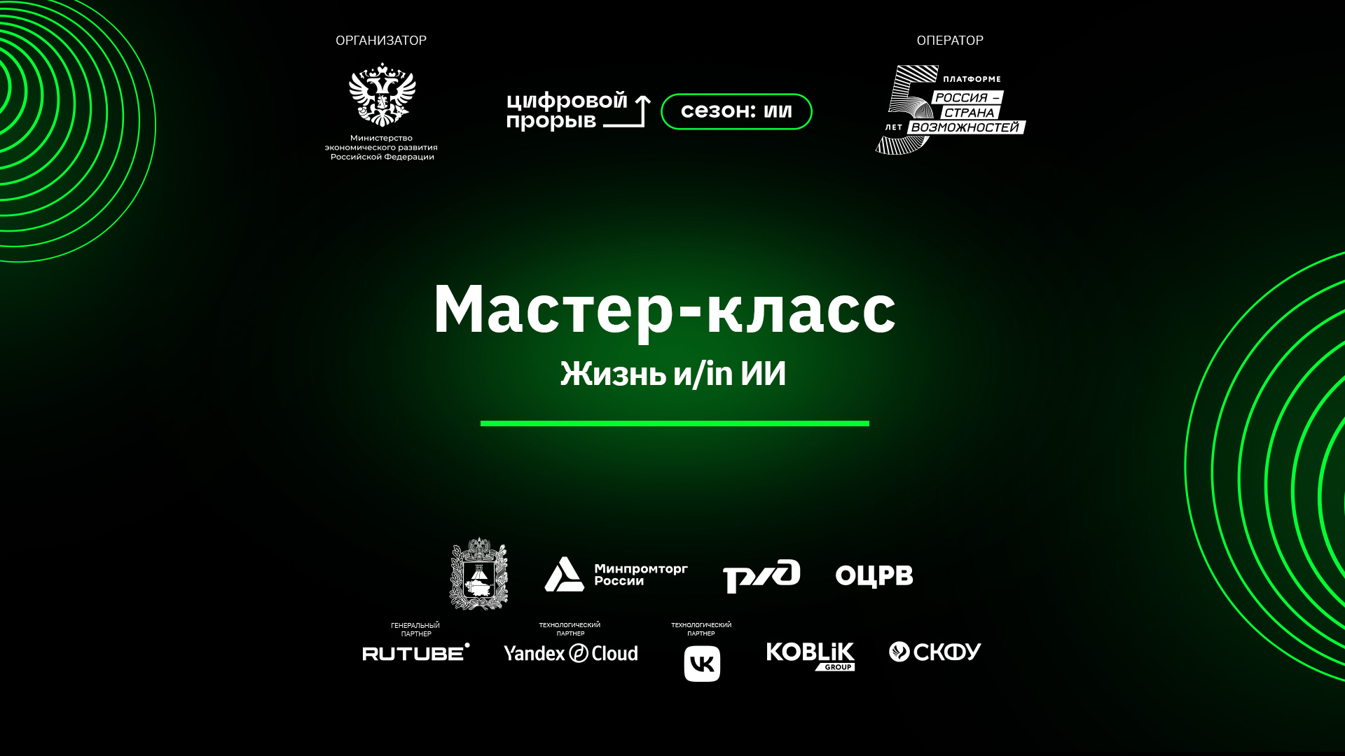 Мастер-клас «Жизнь и/in ИИ»