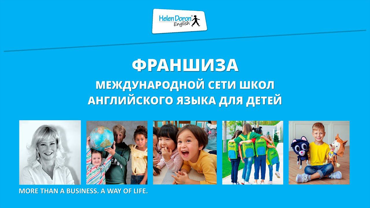 Франшиза Helen Doron English  | Работа центра  | Helen Doron Russia