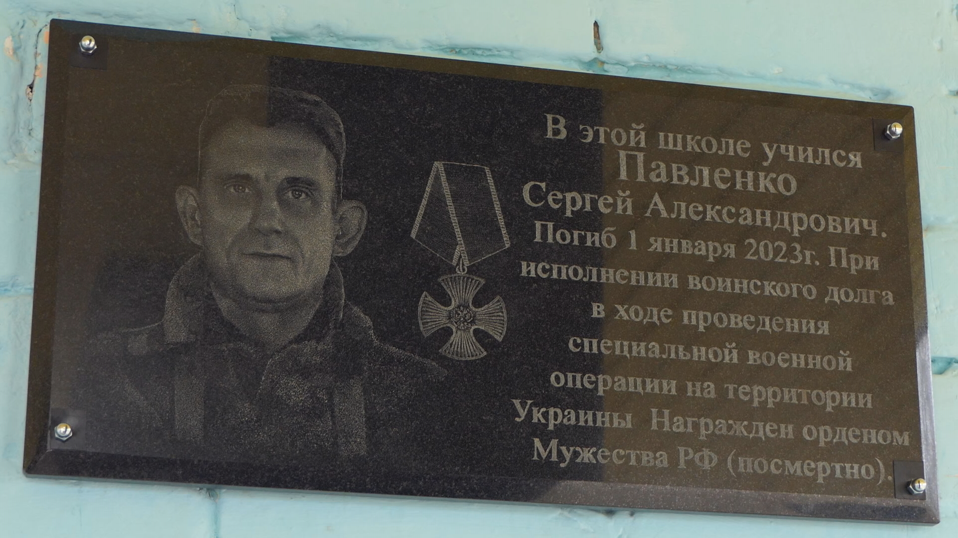 Мемориальная доска С.А. Павленко в п. Октябрьский