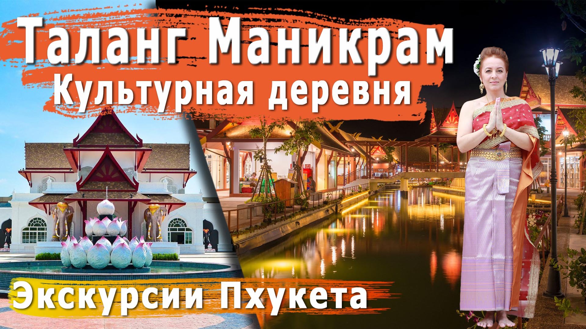 Обо всем по-немножку или путешествие в тайскую сказку. Thalang Maneekram.