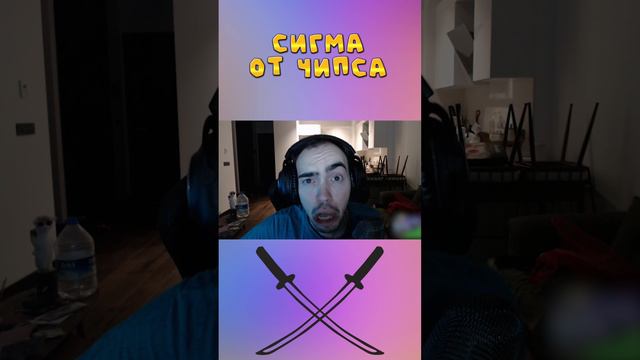 СИГМА ОТ ЧИПСА