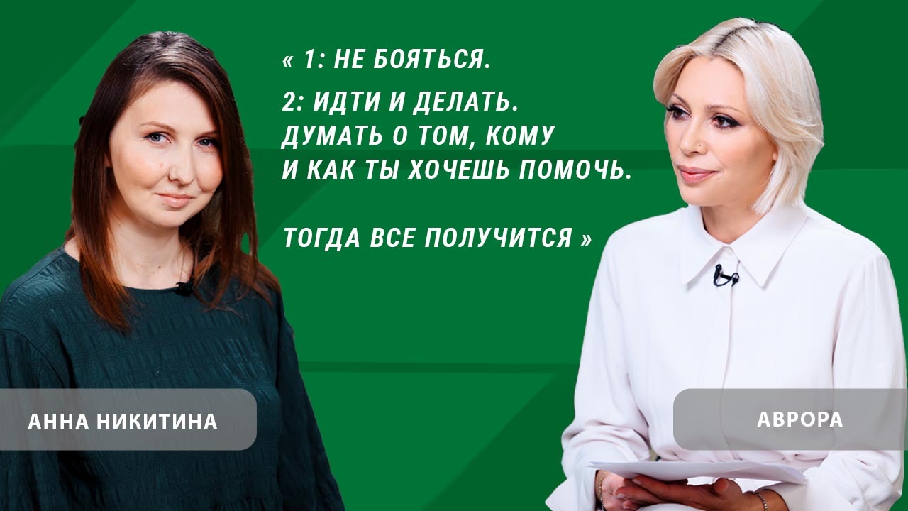Анна Никитина — как клинический психолог основала бизнес и помогает городу Подольску