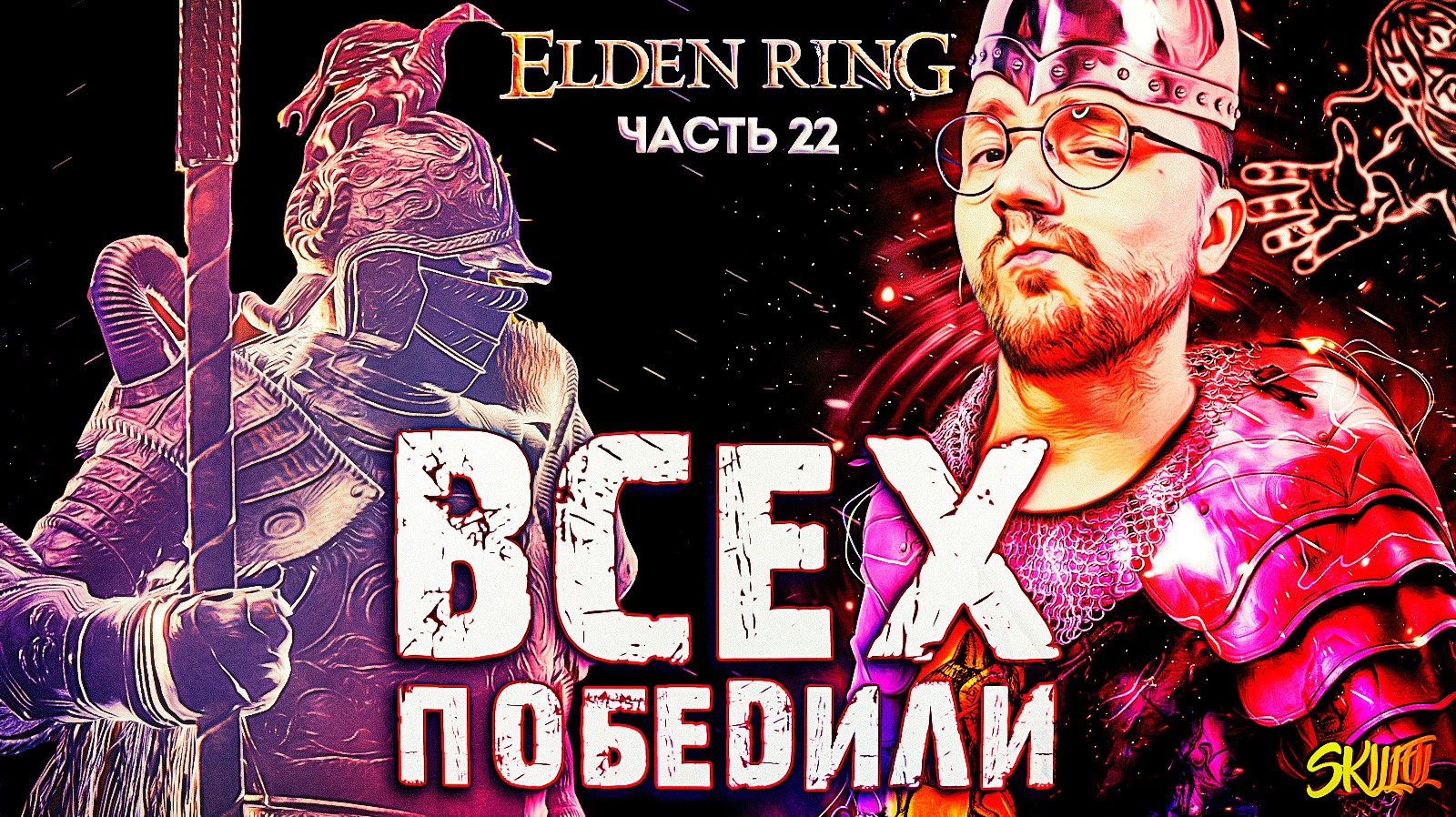 Астролог и Защитник зачищают локацию в ELDEN RING