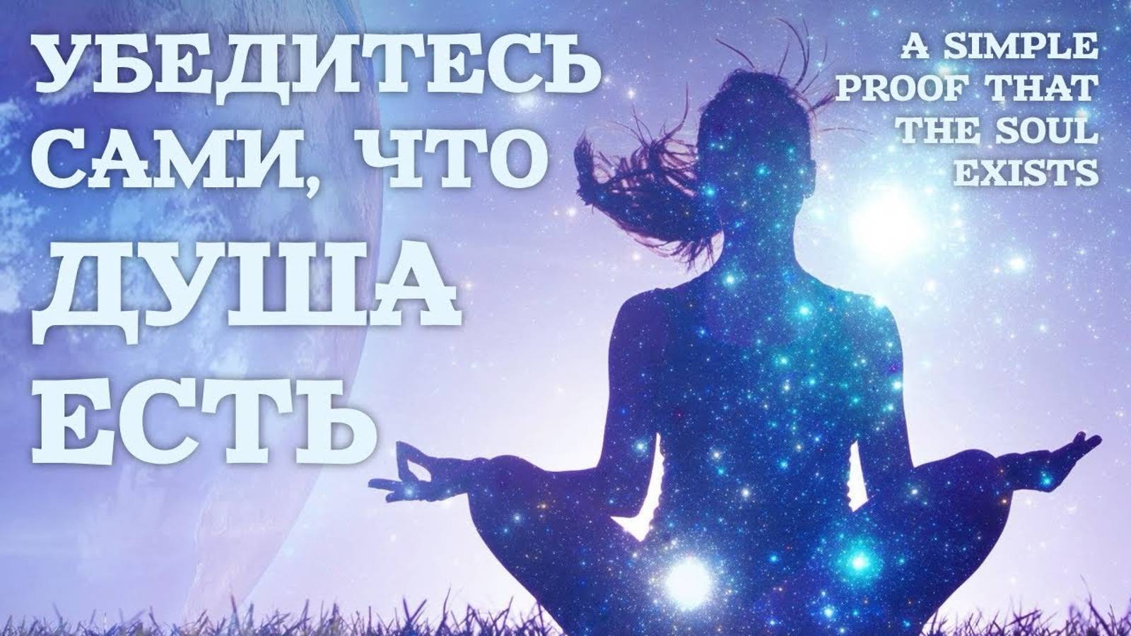 Простое доказательство существования души и жизни после смерти