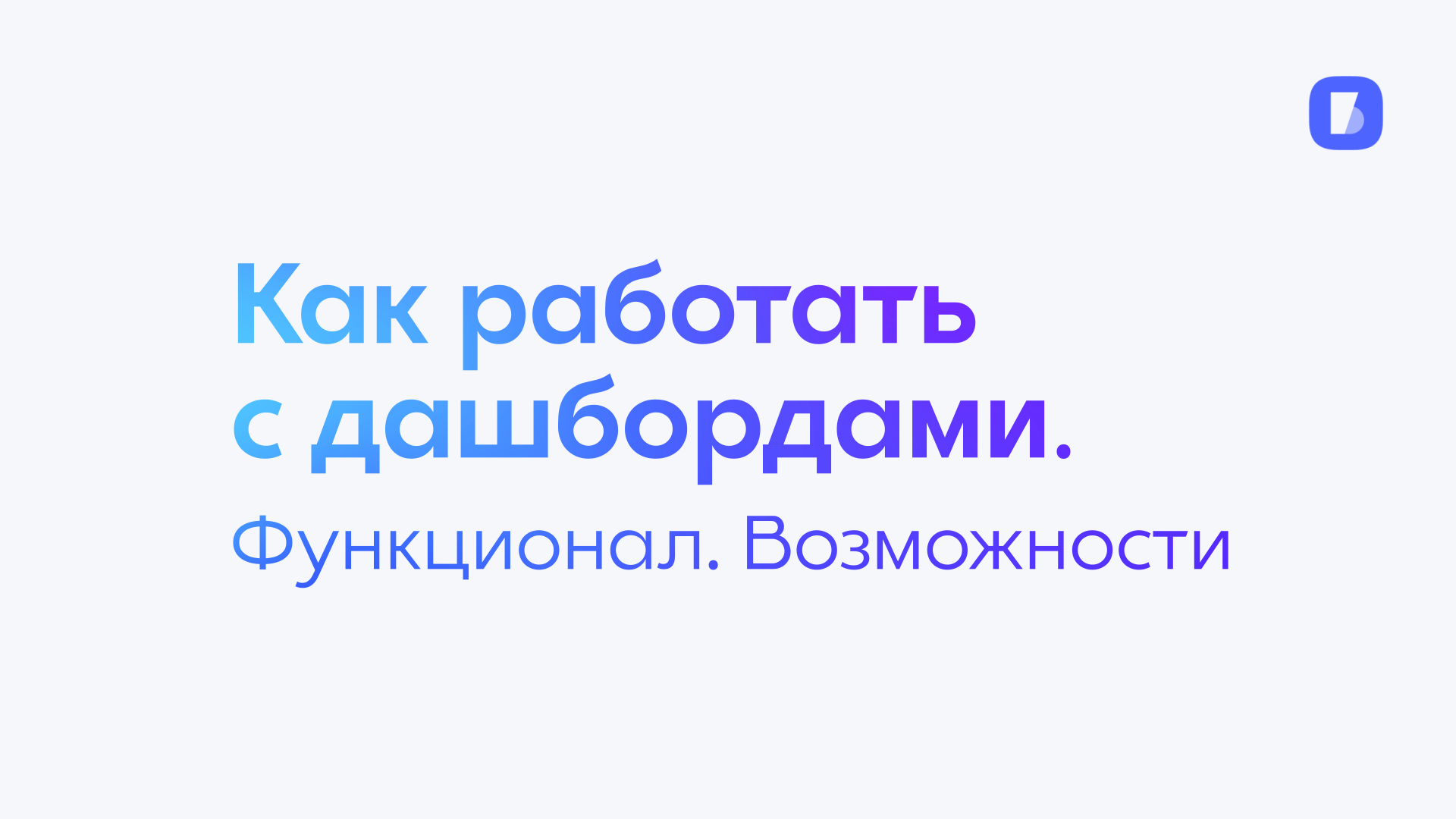 Как работать с дашбордами на сервисе iBereg