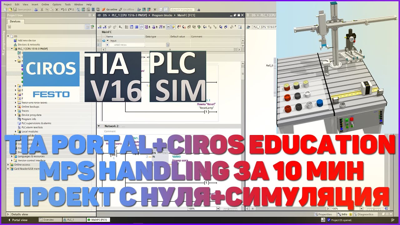 TIA PORTAL + CIROS EDUCATION | MPS HANDLING ЗА 10 МИН ПРОЕКТ С НУЛЯ + СИМУЛЯЦИЯ