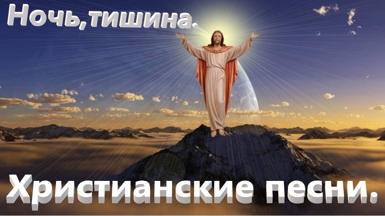 Ночь, тишина.Христианские песни.