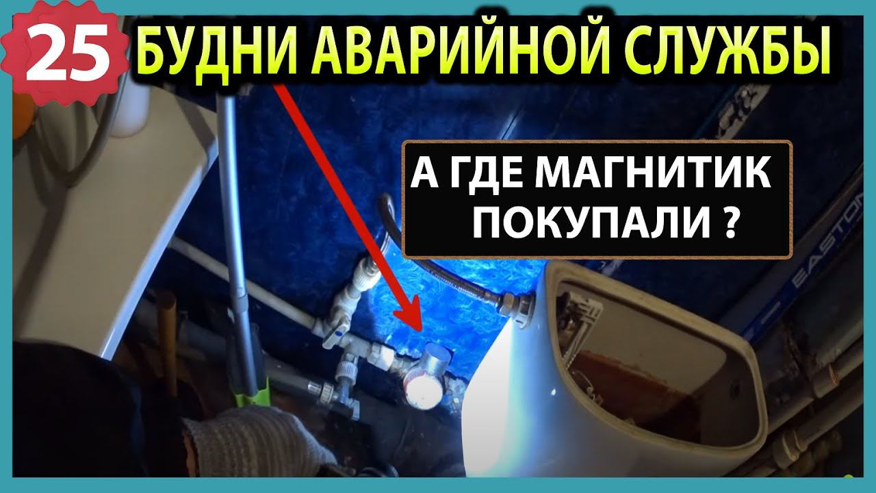 №25. Магнит на водосчетчике | течь стояков | опять рвёт полипропилен  | течь полотенцесушителей