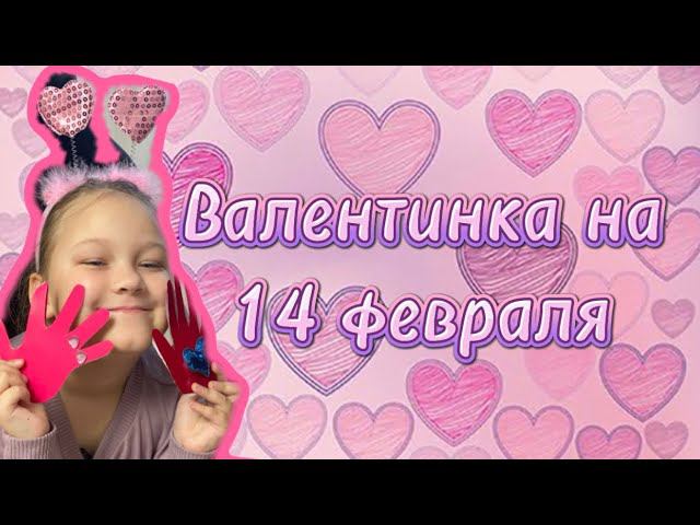 Валентинка на 14 февраля