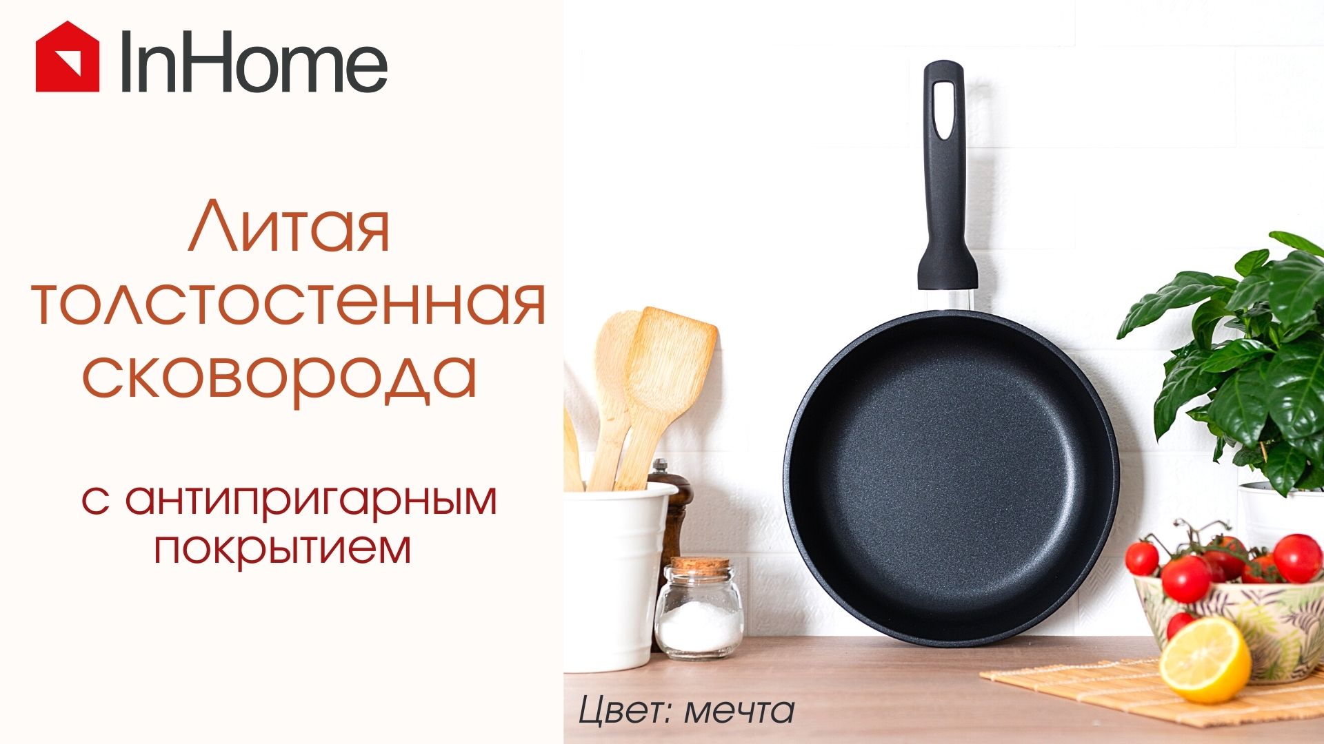 Сковорода InHome классическая, антипригарное покрытие на водной основе. Цвет: черный.mp4