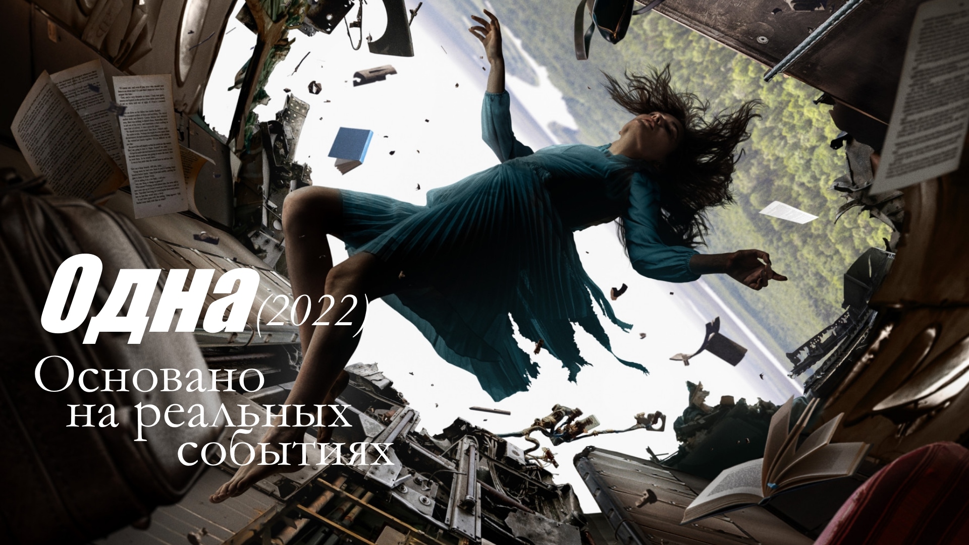 Одна /Фильм 2022/.