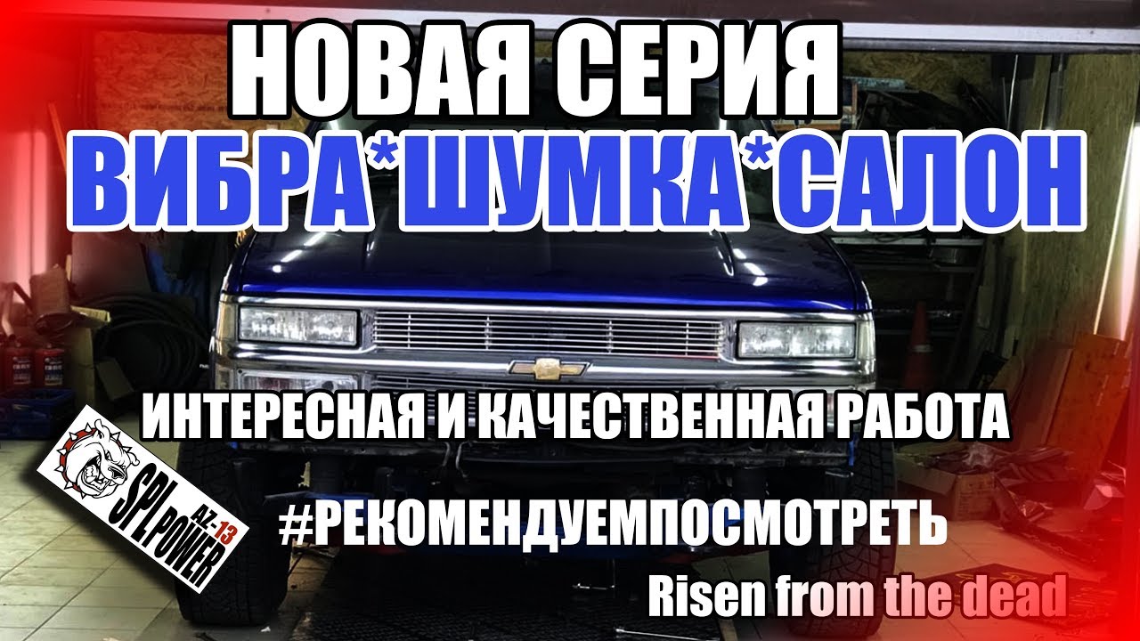 #Восстановление SUBURBAN.Приступили к сборке, занялись салоном и ШВИ.mp4